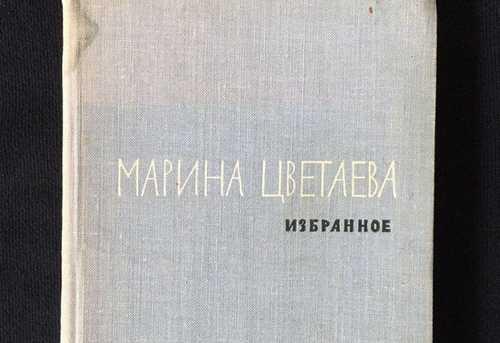 Марина Цветаева Избранное 1961