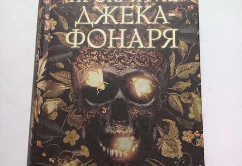 Книга Проклятие Джека-фонаря