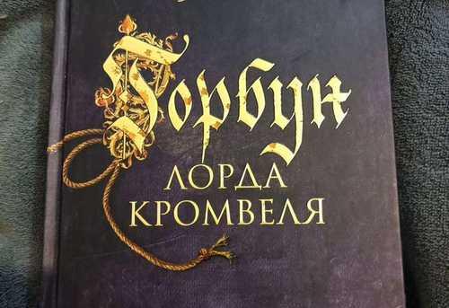 Новая книга "Горбун Лорда Кромвеля" К.Дж. Сэнсом