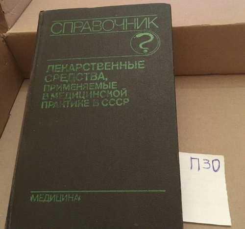 Лекарственные средства справочник