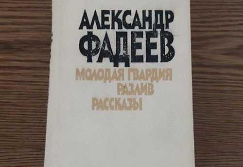Книги о войне А.Фадеев Молодая гвардия