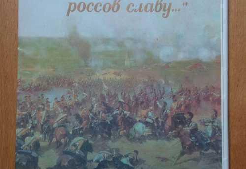 Война с Наполеоном. Комплект открыток. СССР