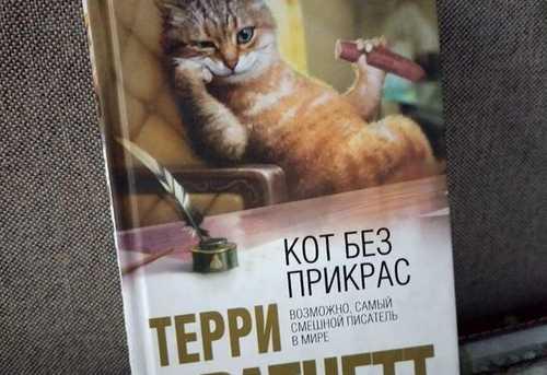 Книга Терри Пратчетт " Кот без прикрас"