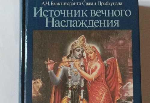 Книга "Источник вечного наслаждения"