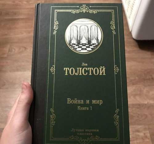 Книги (2шт) Война и мир Лев Толстой 4 тома