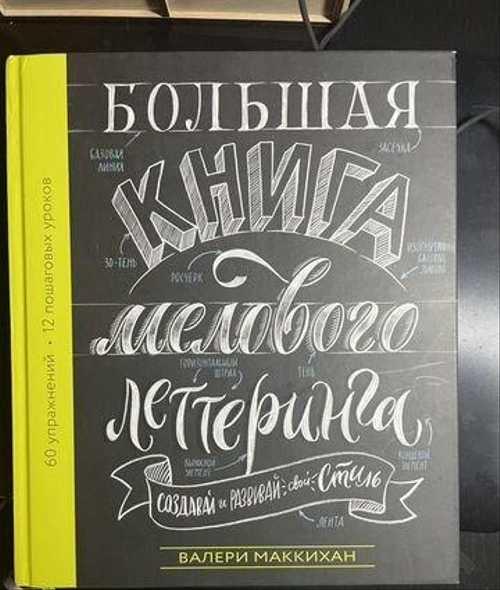 Книга мелового леттеринга