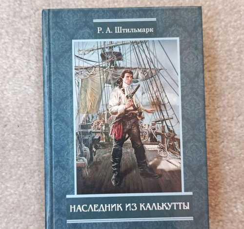 Наследник из калькутты Р. А. Штильмарк