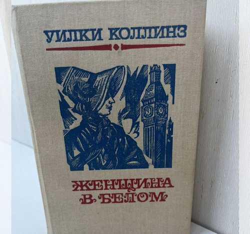 Уилки Коллинз Женщина в белом 1991