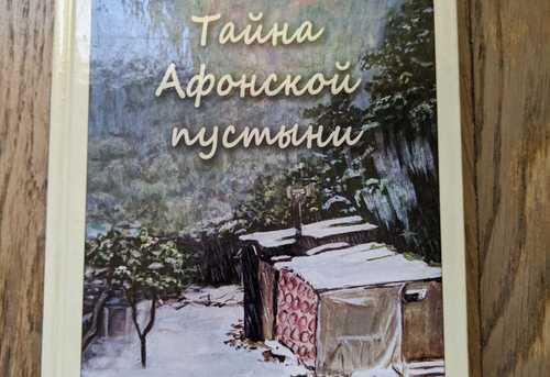 Тайна Афонской пустыни Салафиила Филипьева