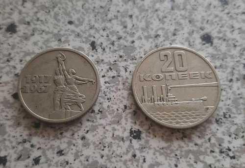 Юбилейные 15,20 копеек СССР