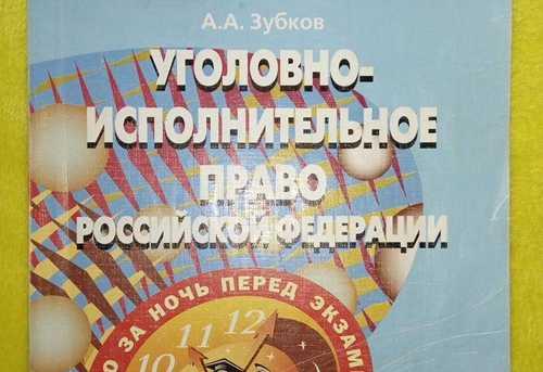 Право в вопросах и ответах Зубков Уголовно исполни