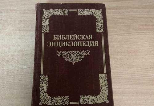 Библейская энциклопедия. 1891. Репринтное издание