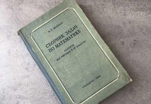 Книга СССР. Сборник задач по Математике Шахно 1954