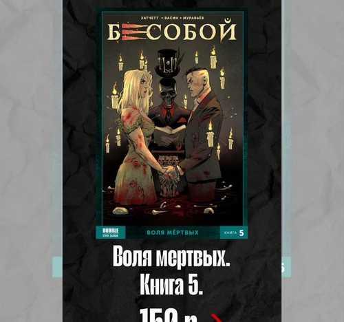 Бесобой. Воля мёртвых. Книга 5