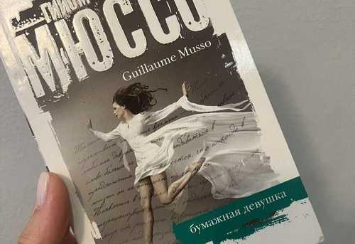 Гийом мюссо бумажная девушка