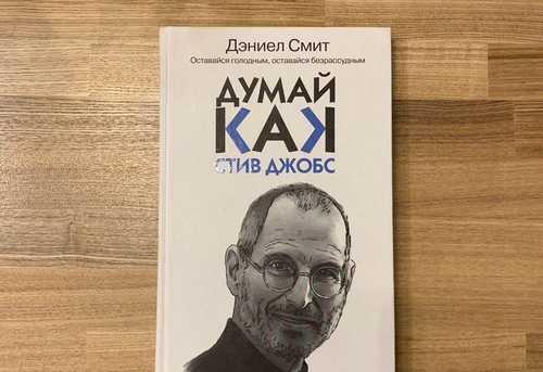 Думай, как Стив Джобс