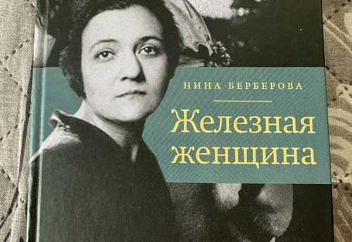 Книга "железная женщина" Н.Берберова