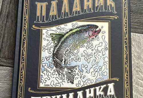 Чак Паланик Приманка