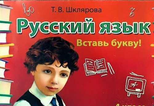 Т. В. Шклярова Русский язык – Вставь букву 4 клас