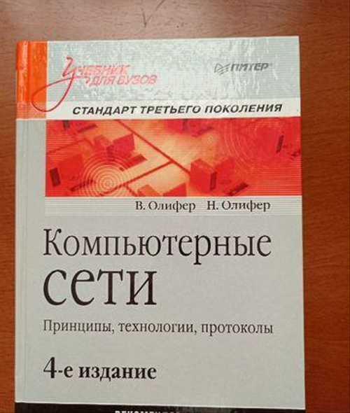 Олифер компьютерные сети. Сети Олифер pdf. Компьютерные сети в.г. Олифер, н.а. Олифер 2-е издание.