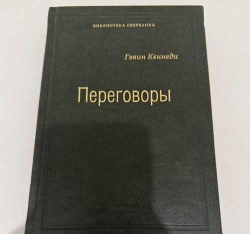 Книга:"Переговоры" Г.Кеннеди (Библиотека Сбер)