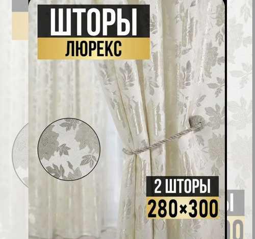 Шторы для комнаты 280*300