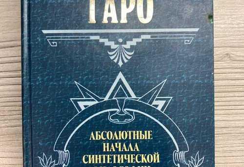 Великие Арканы Таро - Шмаков