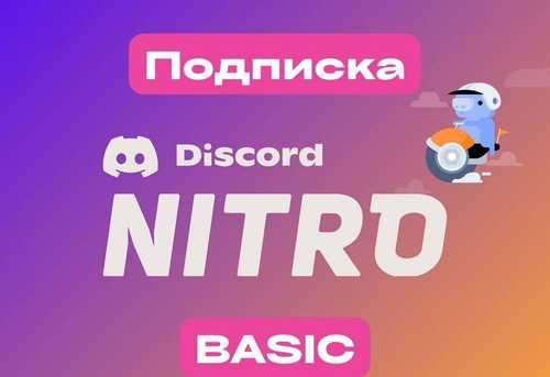 Discord Nitro Вasic Подписка на год и меньше