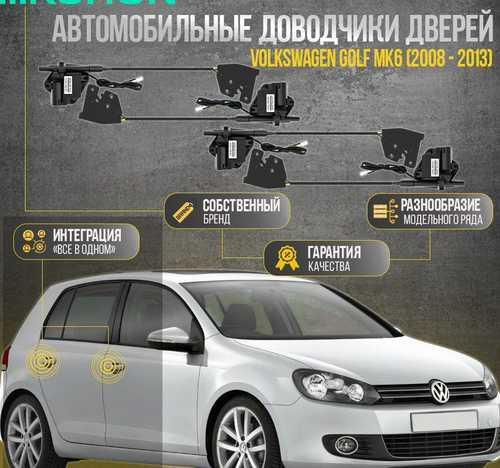 Доводчики дверей Volkswagen Golf 2008-2013