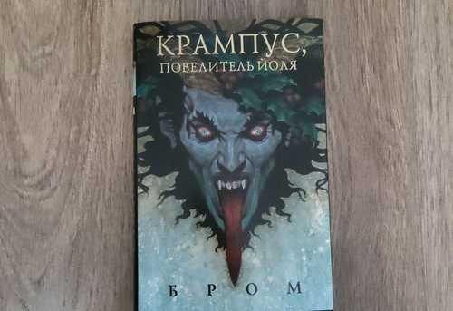 Крампус, повелитель Йоля. Бром