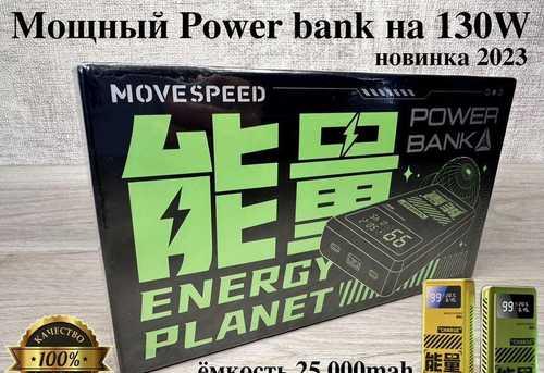 Повербанк MoveSpeed на 130W (25000mAч) новый