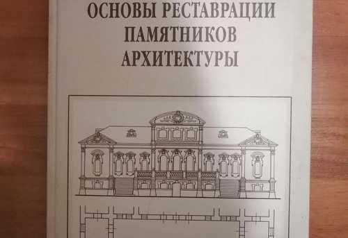 А. А. Кедринский. Основы реставрации