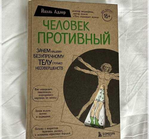 Книга - человек противный, Йаэль Адлер