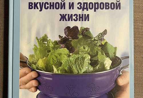 Книга гастронома. Рецепты вкусной и здоровой жизни