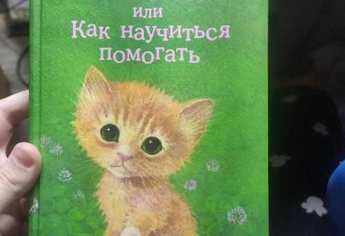 Книга Холли Вебб котёнок веснушка