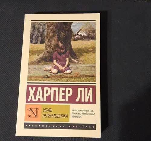 Книга "Убить пересмешника"