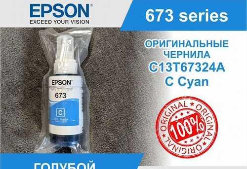 Чернила Epson 673 C13T67324A C Cyan 01.2025г