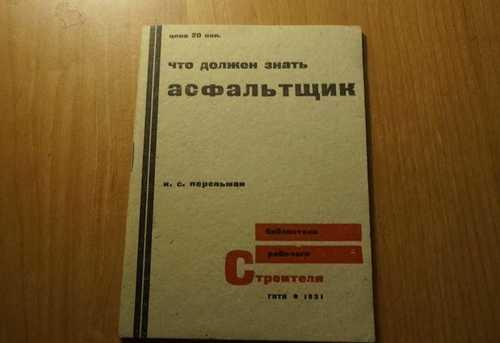 Что должен знать асвальтщик. 1931 год. Библиотека