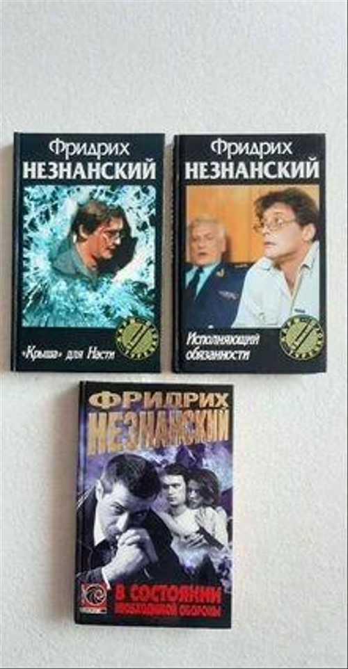 Книги Фридриха Незнанского