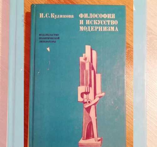 Куликова "Философия и искусство модернизма"