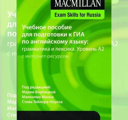 Macmillan. Подготовка к гиа. Уровень А2. Учебник