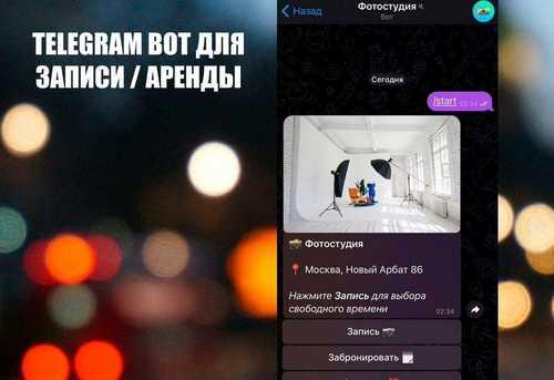 Telegram bot для Аренды или Записи клиента