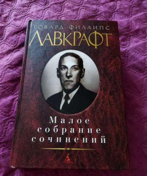 Лавкрафт. Малое собрание сочинений новая книга