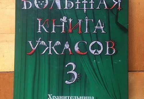 Большая книга ужасов