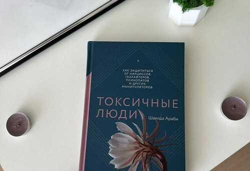 Книга "Токсичные люди"