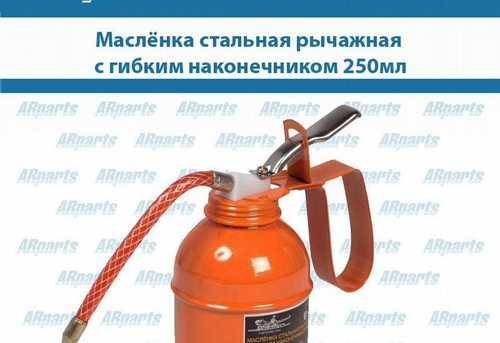 Маслёнка стальная рычажная с гибким наконечником