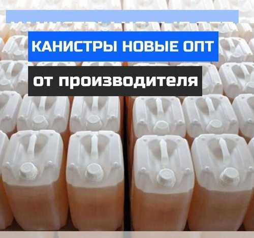 Канистры новые от 1 л опт/розница