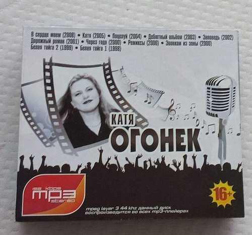 MP3 диск катя огонек -1998-2008 Digipack