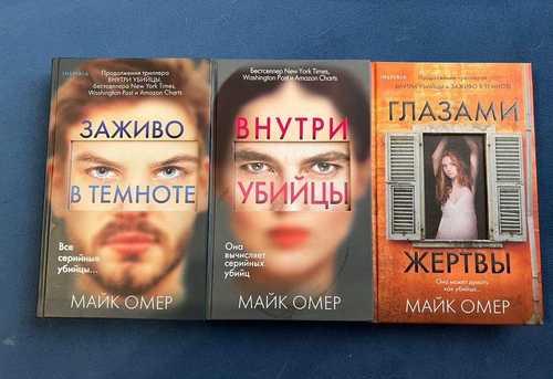 Книги, Майк Омер, Внутри убийцы 3 части