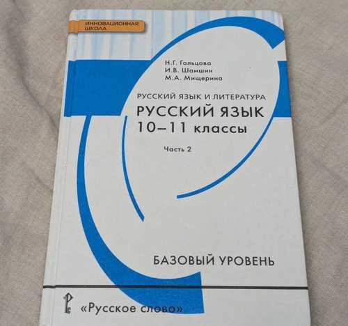 Учебник Русский Язык и Литература 10-11 класса